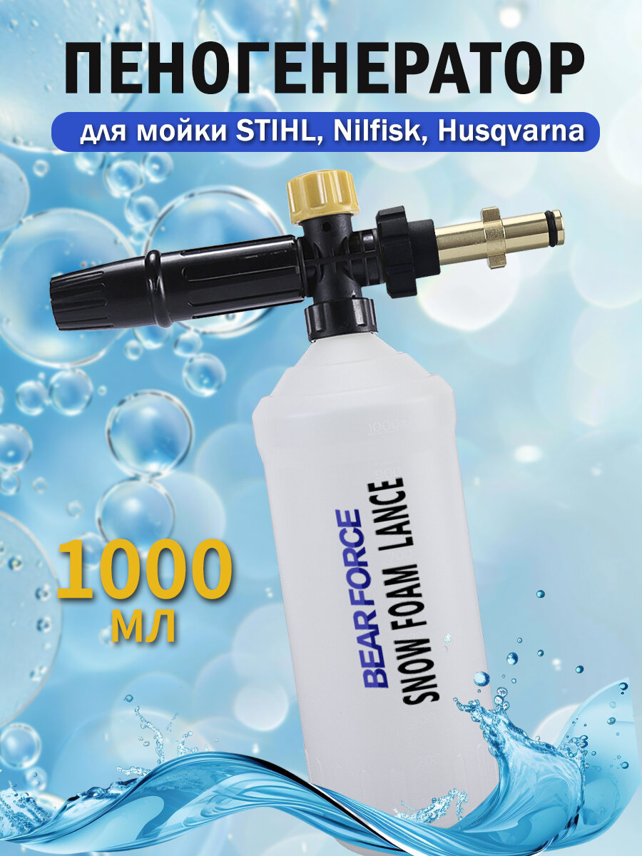 Пеногенератор для мойки высокого давления，для Nilfisk，Stihl , Пенная насадка