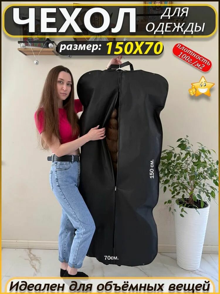 Чехол для одежды, 150 см х 70, 1 шт