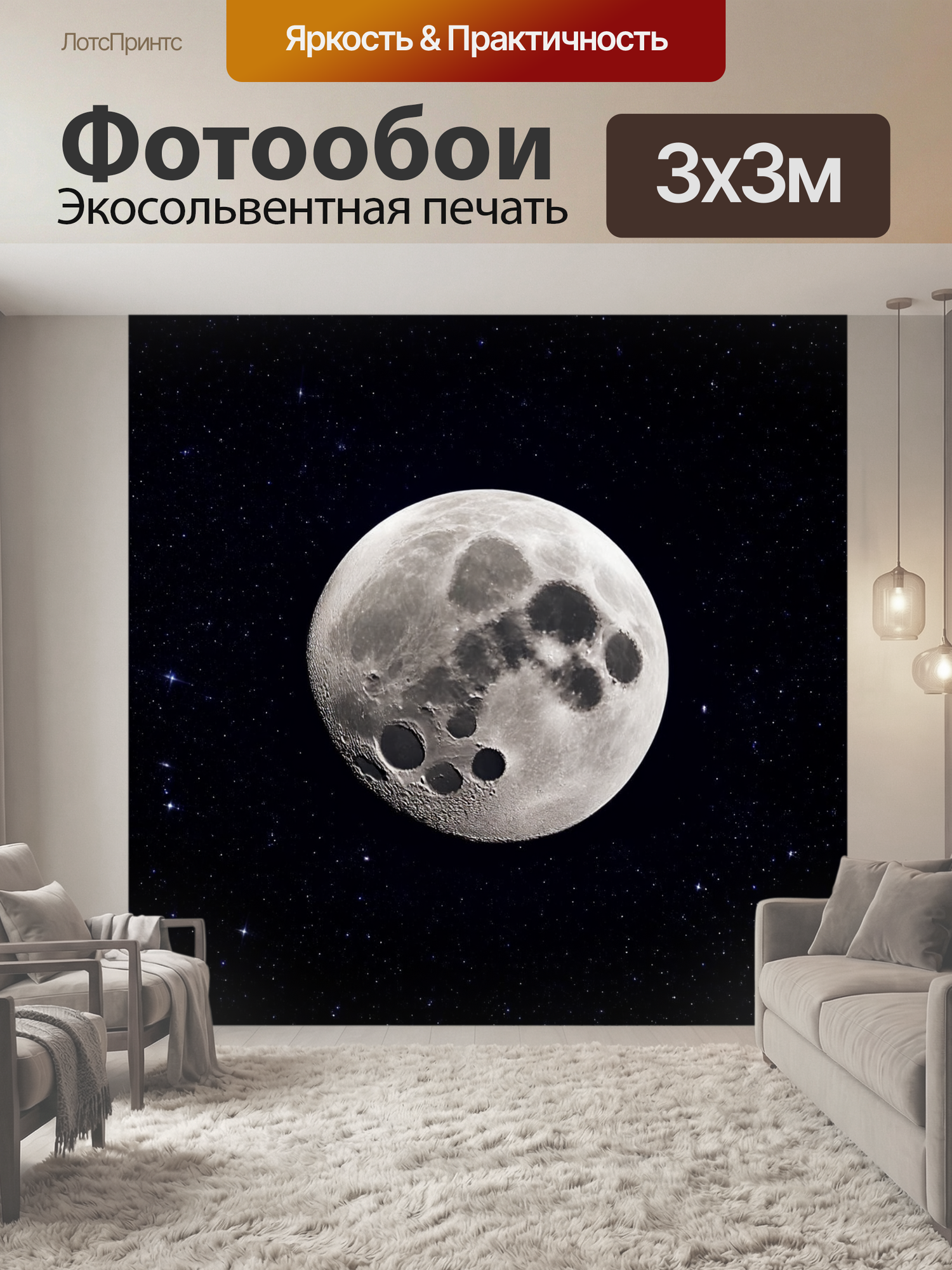 Фотообои "Луна в окружении космических объектов" 300x300 см. экосольвентная печать