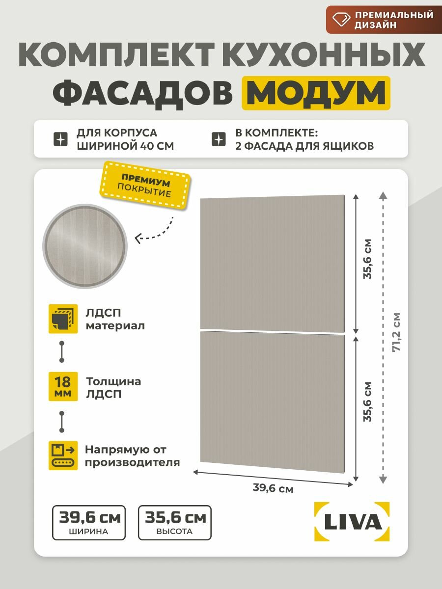 Фасад для кухонных шкафов 40 см (комплект) Модум ЛДСП 396х356 х 396х356 Бежевый грозовой, LIVA