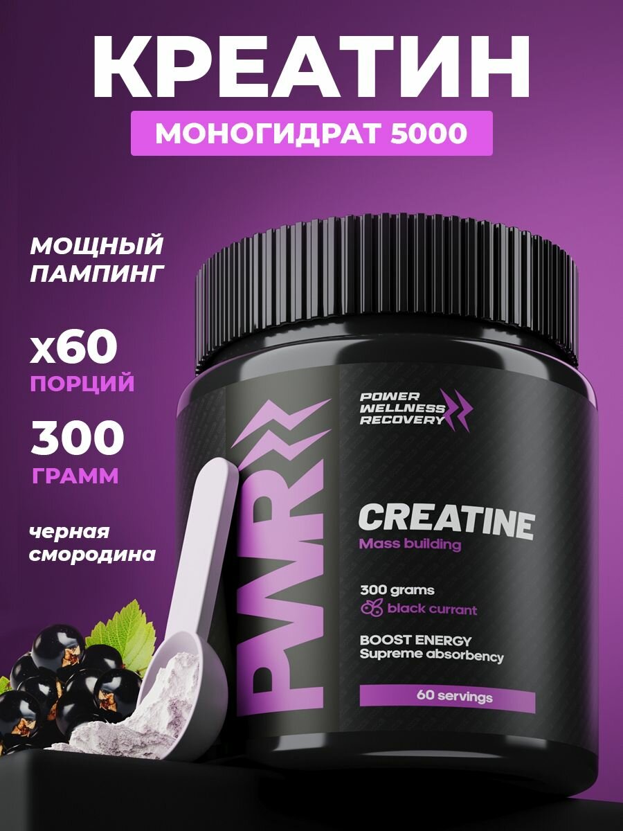 Креатин моногидрат порошок 300 гр со вкусом смородины, creatine