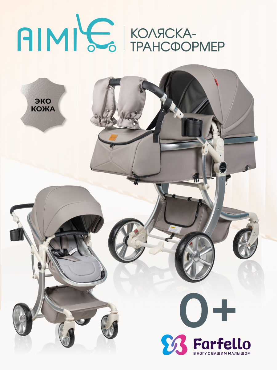 Коляска-трансформер для новорожденных Aimile Оригинальная Осень/Original Autumn, экокожа, Космический латте