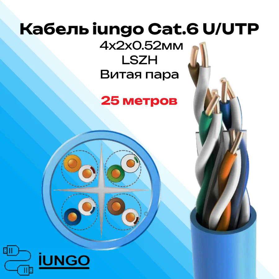 Кабель iungo Cat6 U/UTP 4x2x0.52мм LSZH 25 метров, Zhaolong