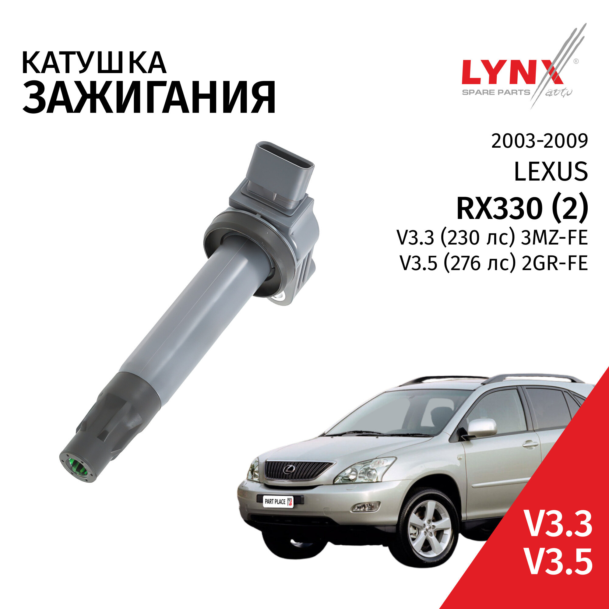 Катушка зажигания Lexus RX330 (2) MCU38 RX350 (2) GSU35 2003 - 2009 1 шт LYNXauto
