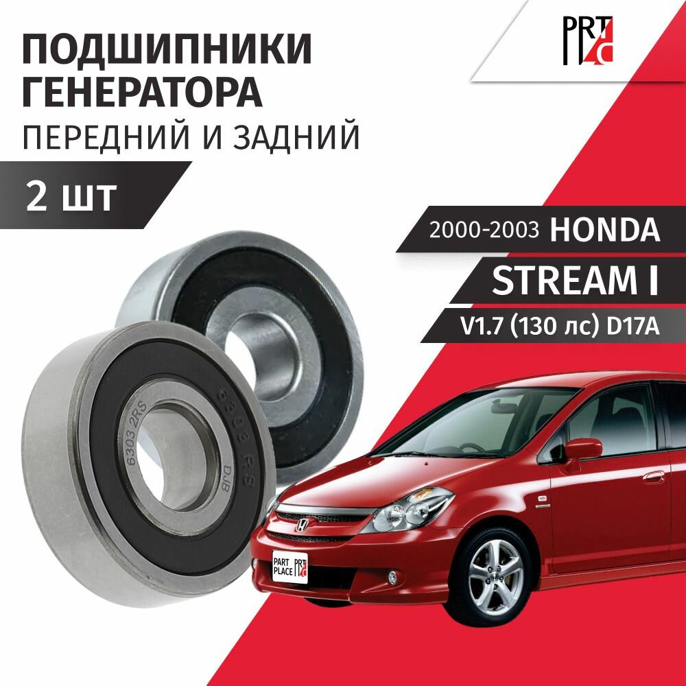 Подшипники генератора передний и задний Honda Stream (1) RN1 V1.7 130лс D17A 2000 - 2003, Комплект 2 шт Just Drive, DJB