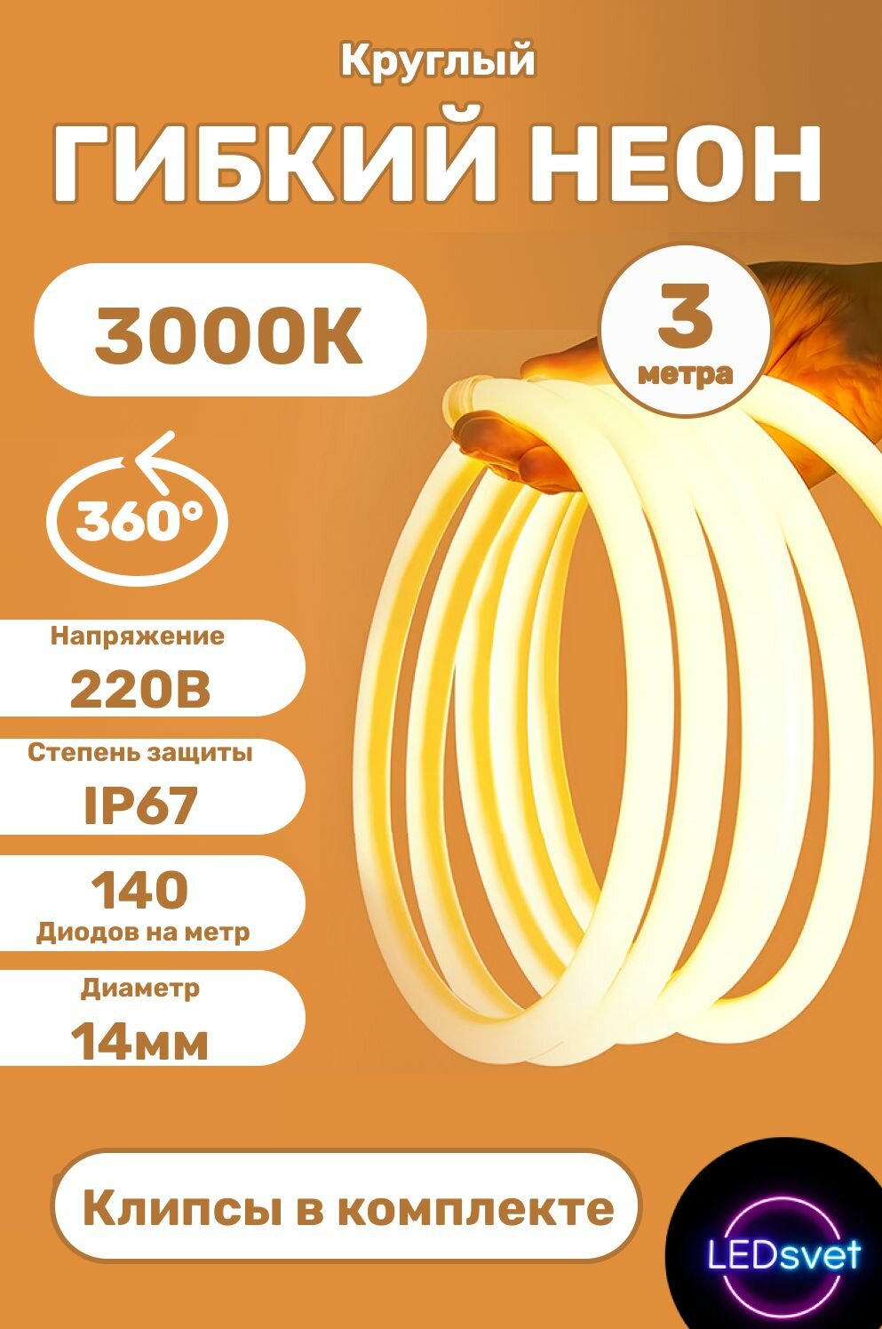 Гибкий неон 360, 3000К, 3 метра, 14 мм, 220 V, 140 LED/м, IP67
