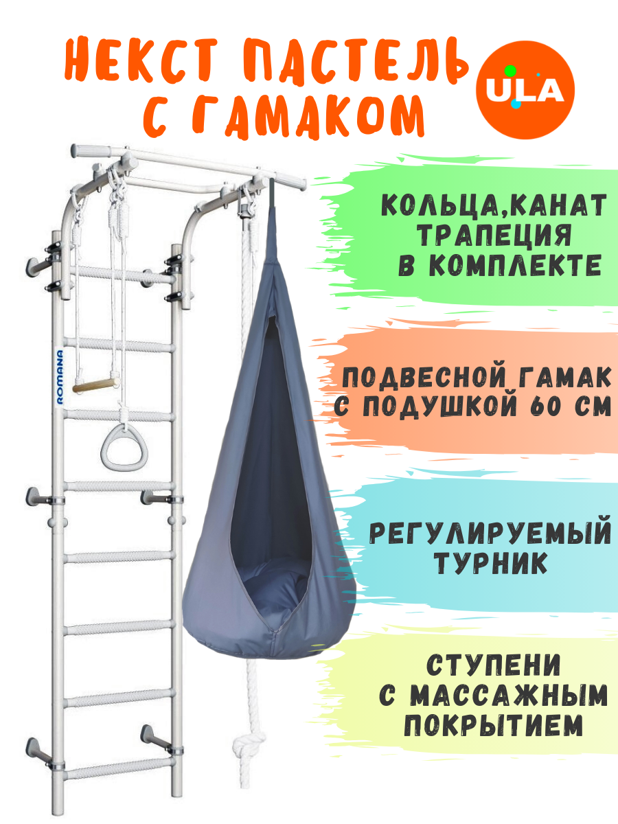 Шведская стенка Romana Некст Пастель с гамаком, цвет пастель-серый