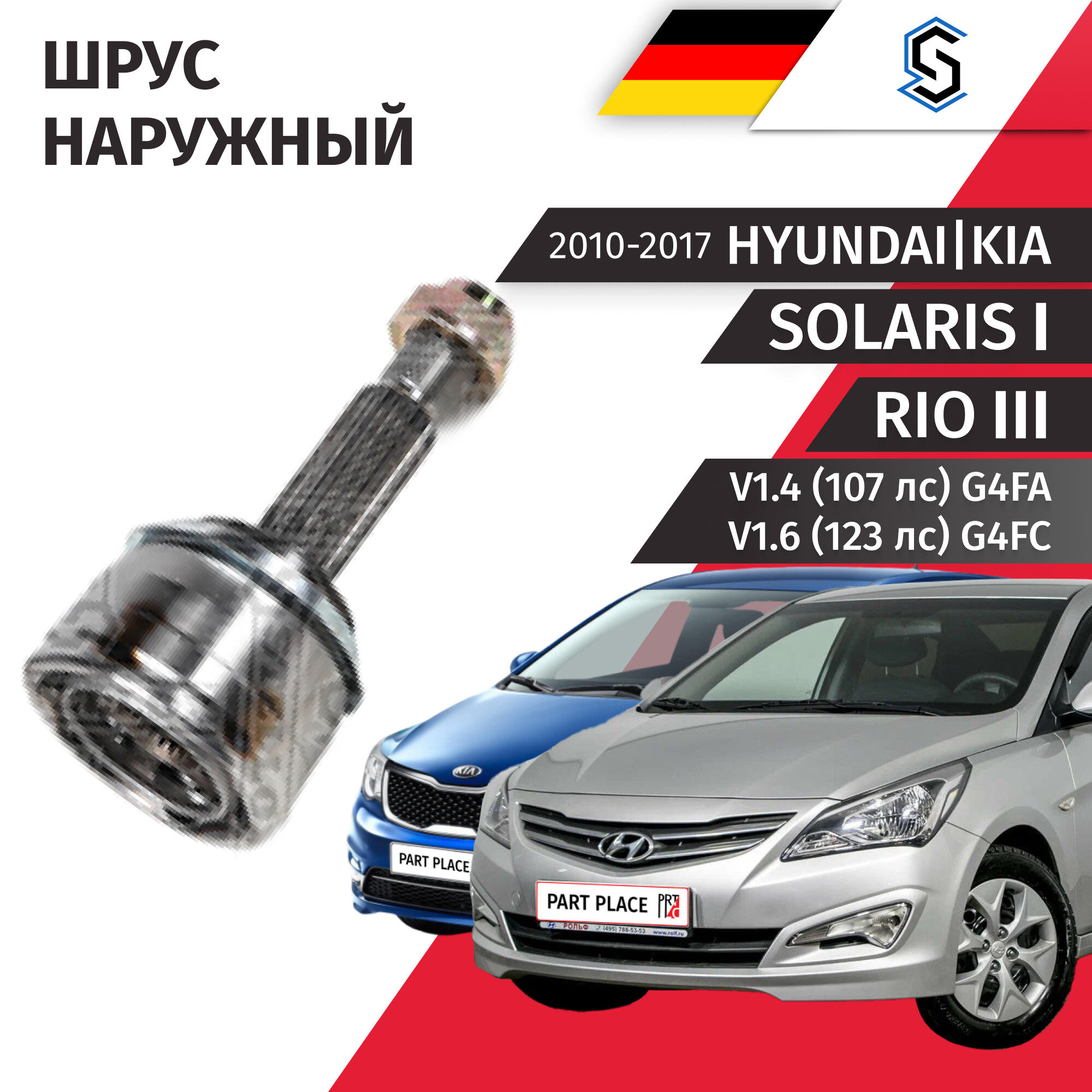 Шрус наружный правый левый без ABS Hyundai Solaris (1) RB Kia Rio (3) QB V1.4 107лс V1.6 123лс G4FA G4FC 2010 - 2017, 1 шт STELLOX