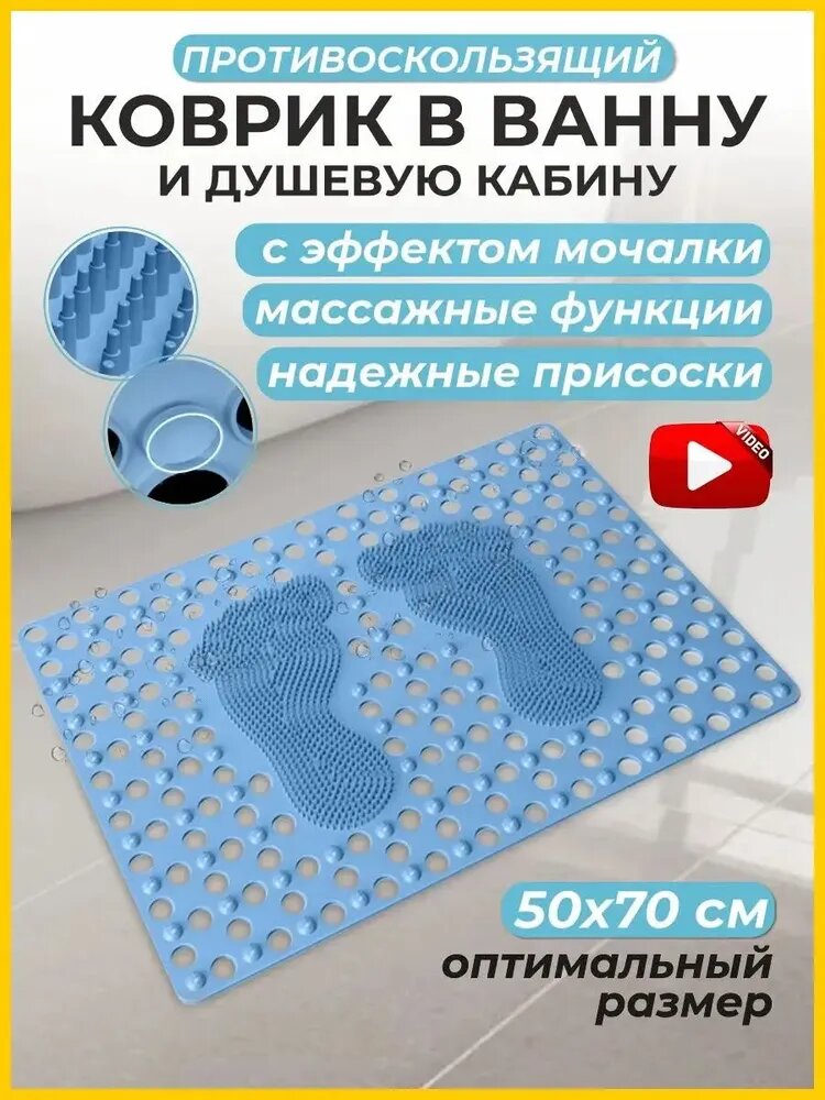 Коврик противоскользящий для ванны 50x70 см