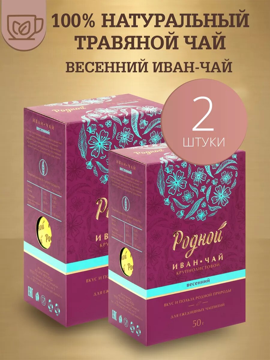 Чай "Родной", иван-чай листовой, ферментированный, 50 гр, без кофеина 2 шт.