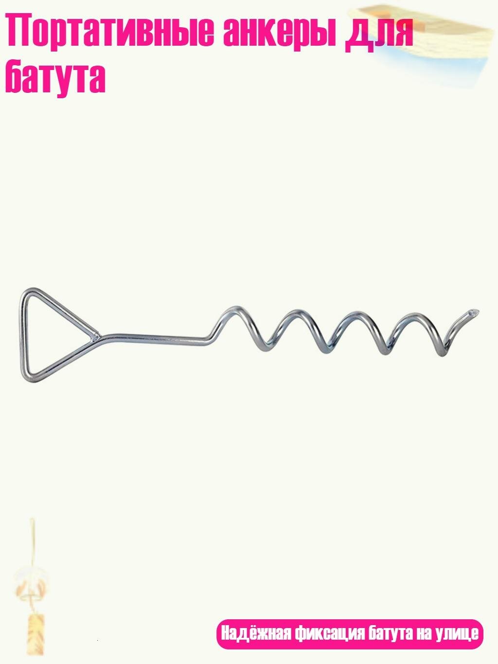 Портативные анкеры для батута, Камин с треугольной головкой