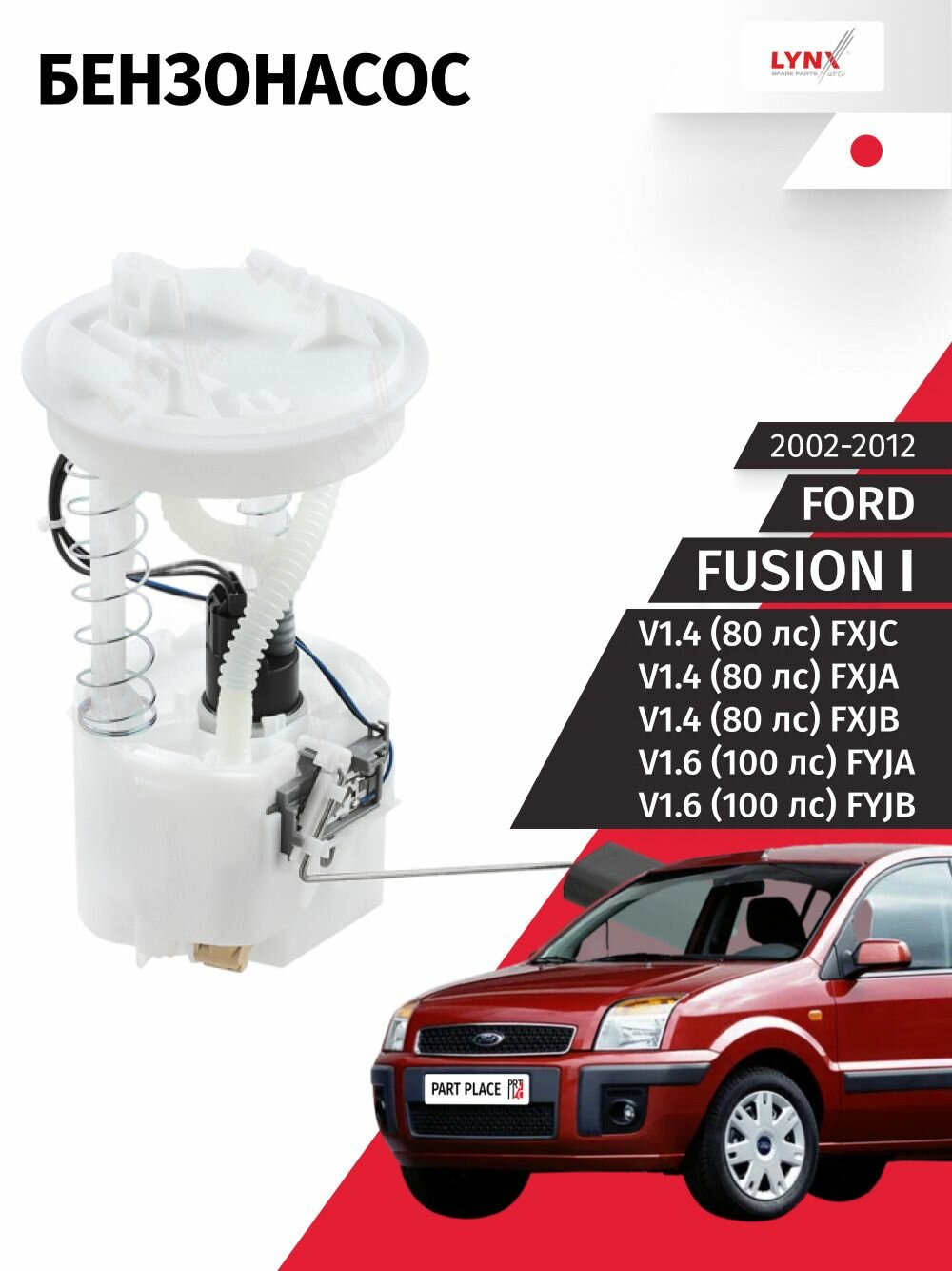 Насос топливный Модуль Ford Fusion (1) CBK / Форд Фьюжн V1.4 (80лс) V1.6 (100лс) FXJC FXJA FXJB FYJA FYJB / 2002 2003 2004 2005 2006 2007 2008 2009 2010 2011 2012 / 1шт LYNXauto