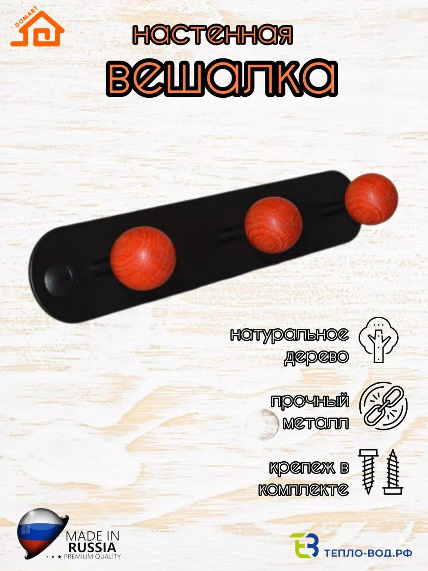Вешалка DOMART, настенная, на планке, 3 крючка, черный/коралл
