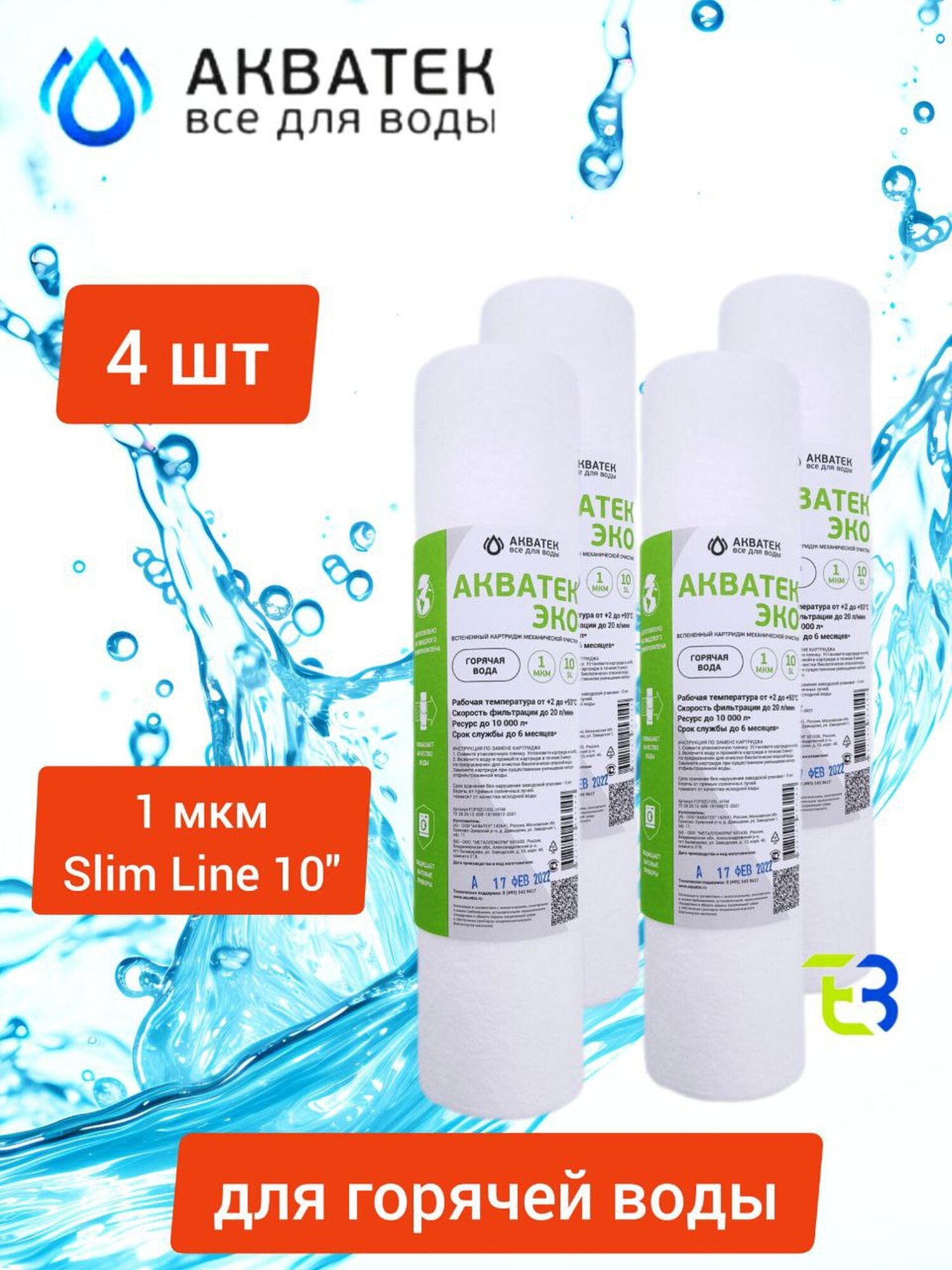 Полипропиленовый картридж АКВАТЕК ЭКО для горячей воды - 4 шт. 1 мкм, Slim Line 10 (10sl)