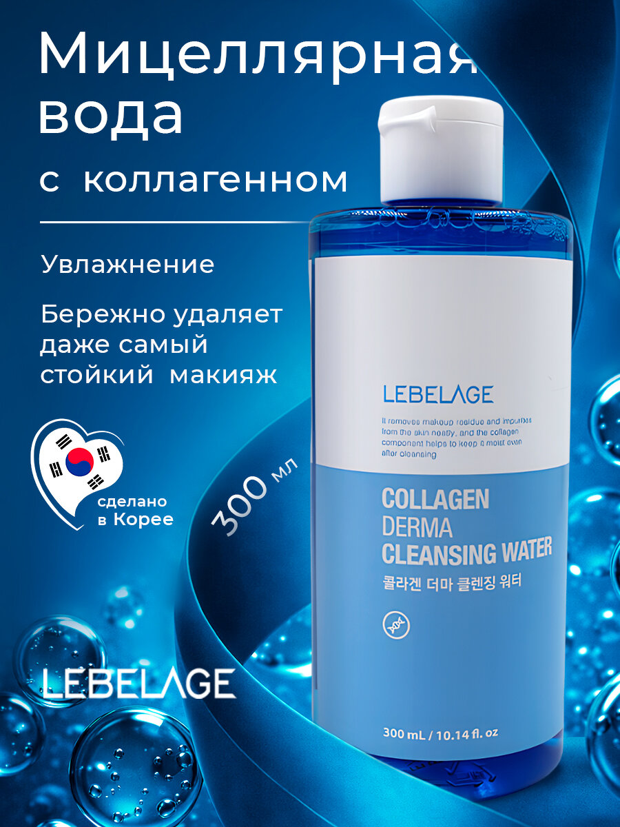 Мицеллярная вода для снятия макияжа Lebelage Collagen derma cleansing Water с коллагеном 300 мл