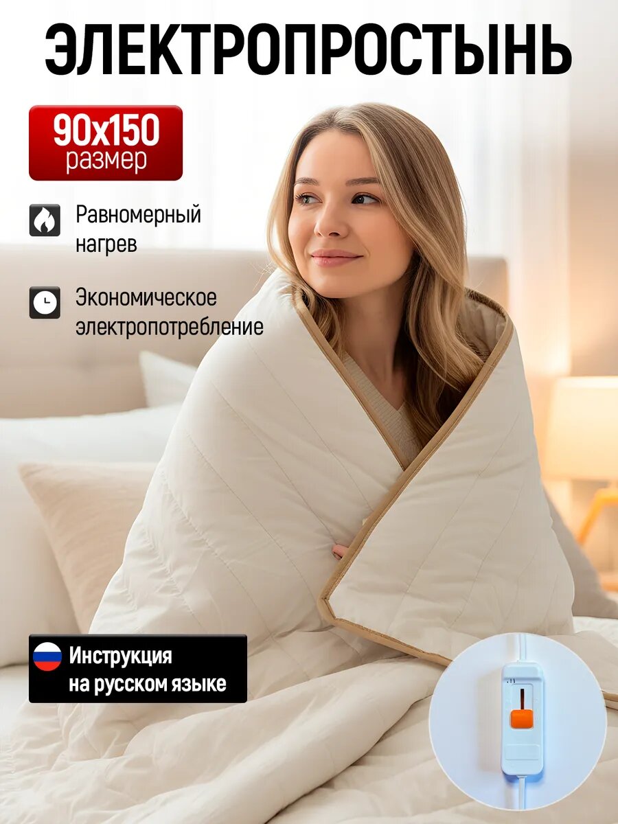 Электрическая простынь с подогревом 90х150 Термоодеяло