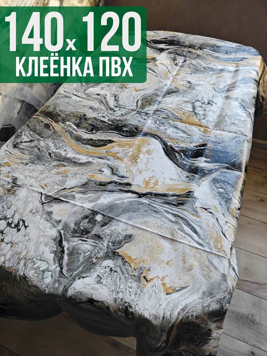 Клеенка пвх с узором мрамор серый 120x140см на стол
