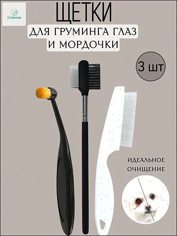 Щетки для груминга глаз и шерстки