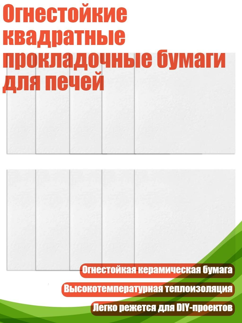 Огнестойкие квадратные прокладочные бумаги для печей