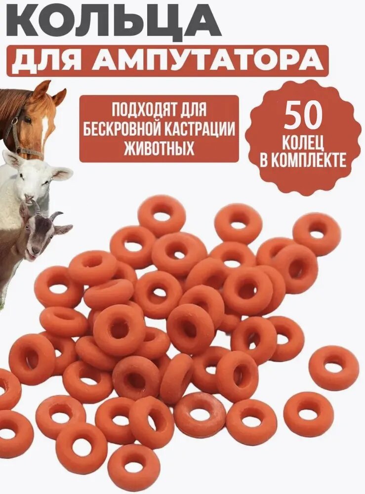 Кольцо для кастрации и купирования хвоста у животных (кабаны, ягнята, телята) - эластичное расширяемое кольцо с инструментом, ветеринарный набор для фермы,50 шт.