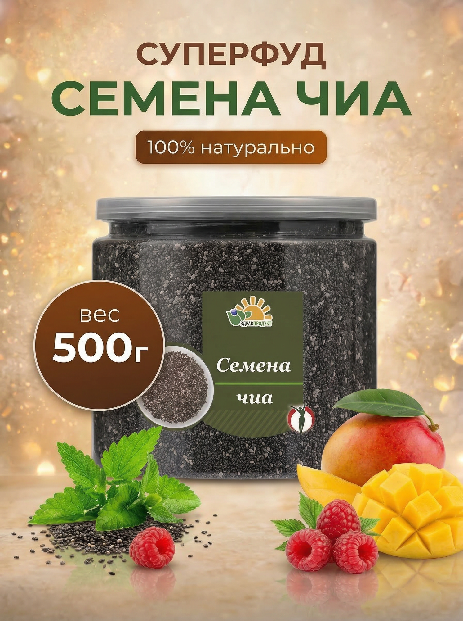 Семена чиа Здравпродукт, черные, для похудения, в зернах, натуральные, 500г