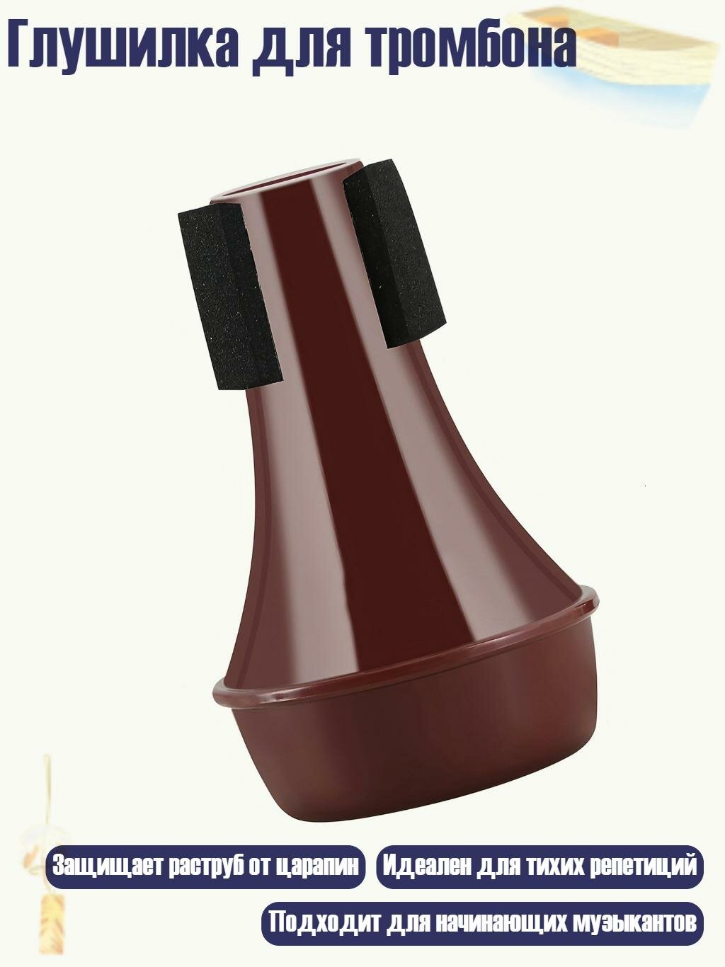 Глушилка для тромбона, Коричнево-красный