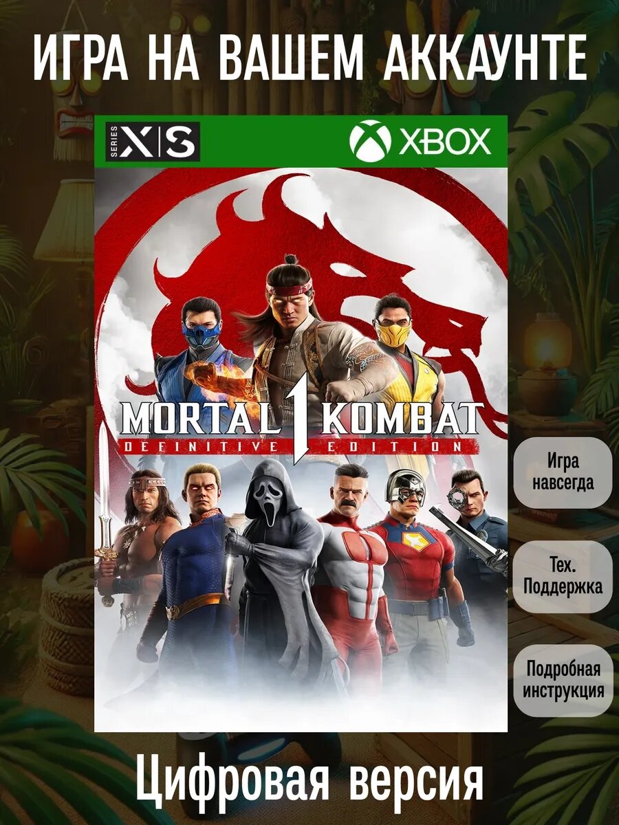 Mortal Kombat 1: Def. Ed | Xbox Series X|S | Файтинг | Цифровая версия
