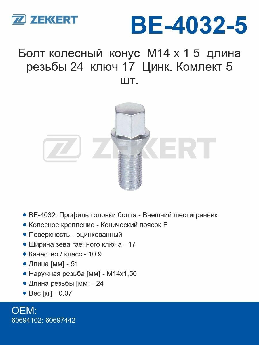 Zekkert Болт колесный конус M14 x 1,5 длина резьбы 24 ключ 17 Цинк. Комплект - 5 шт.