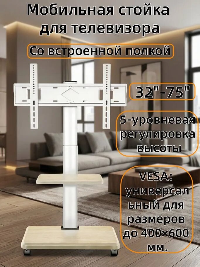Мобильная телевизионная стойка регулировка высоты 5 уровней поворот 30 градусов для ТВ 32-75 дюймов VESA до 600x400 мм