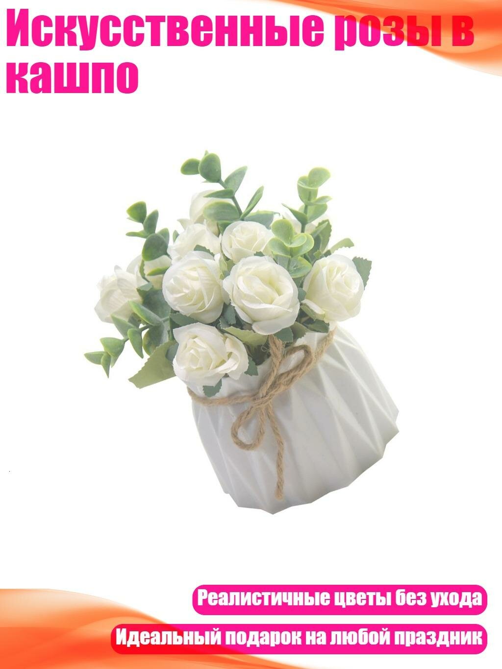 Искусственные розы в кашпо, Белый