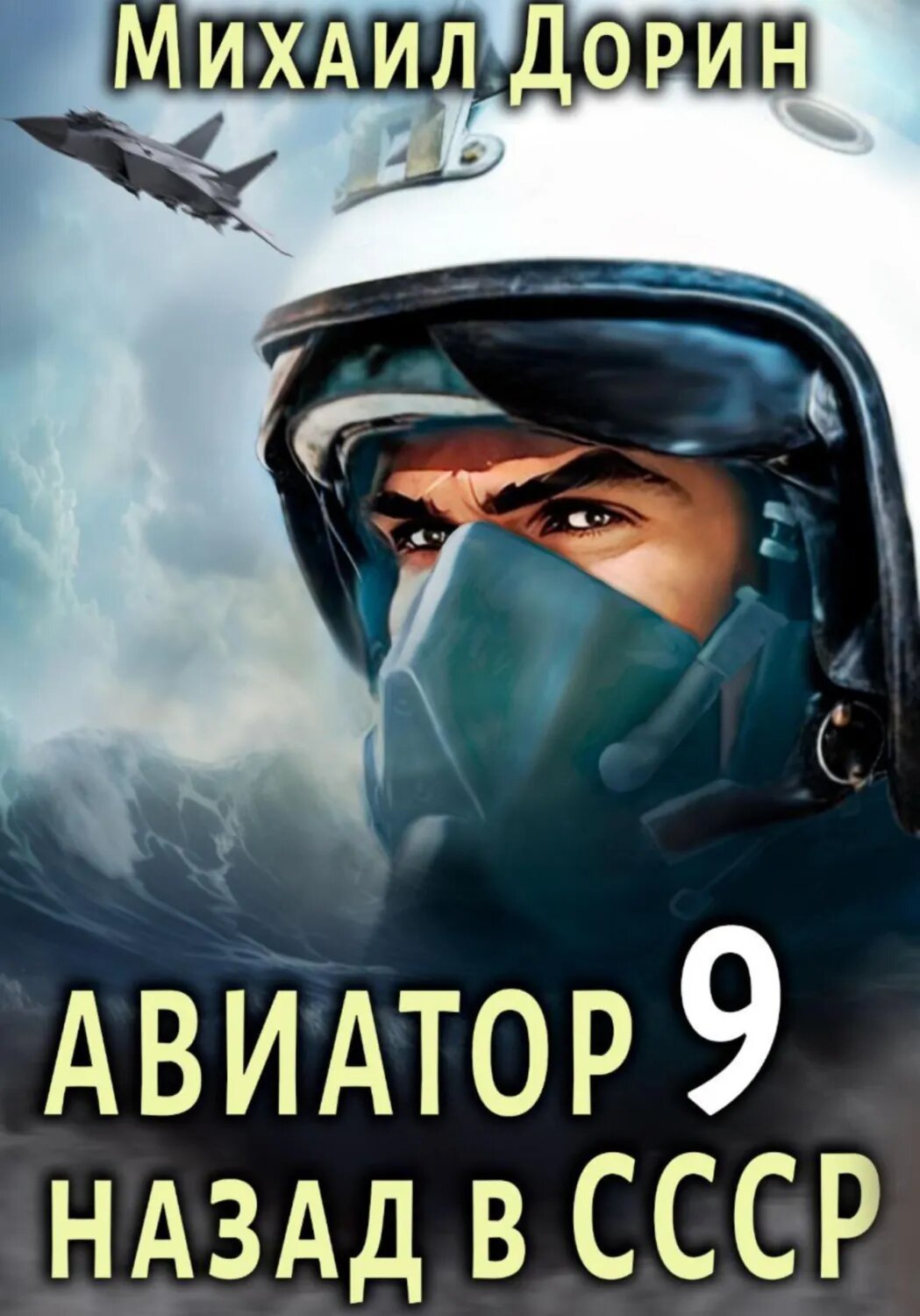 Авиатор: назад в СССР 9 [Цифровая книга]