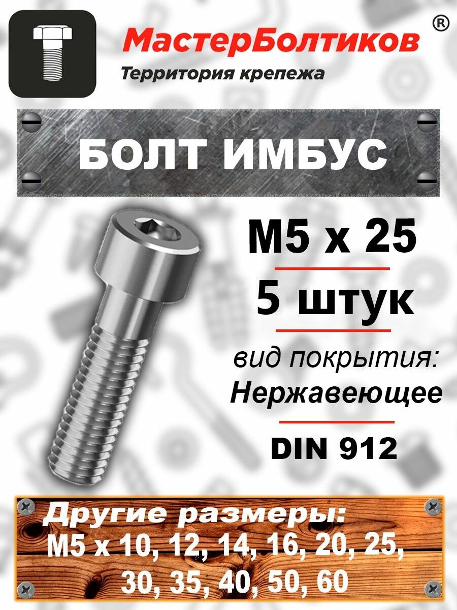 Болт имбус 5х25 винт нержавеющий А2 DIN912 "МастерБолтиков" ( 5 шт )