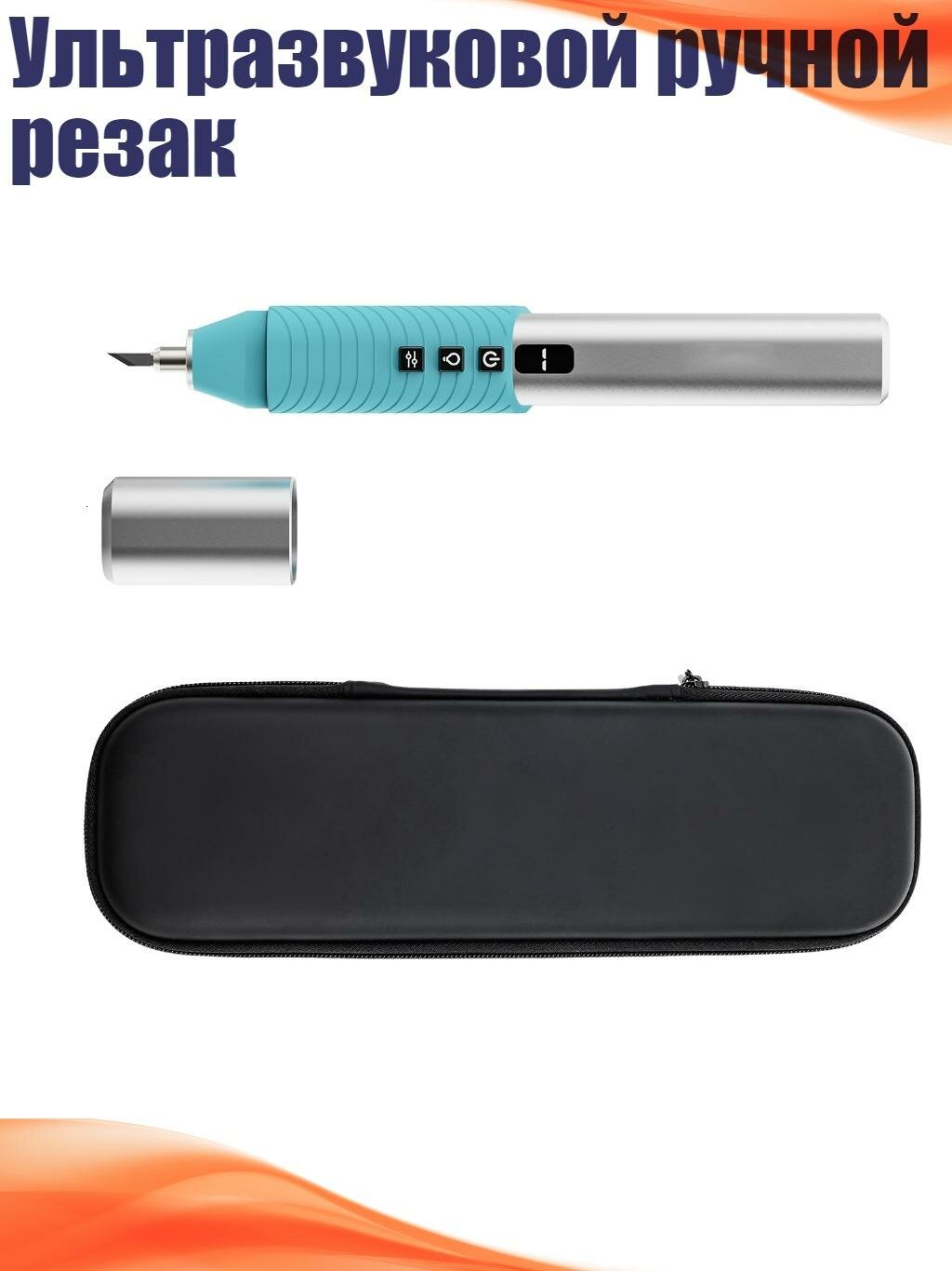 Ультразвуковой ручной резак