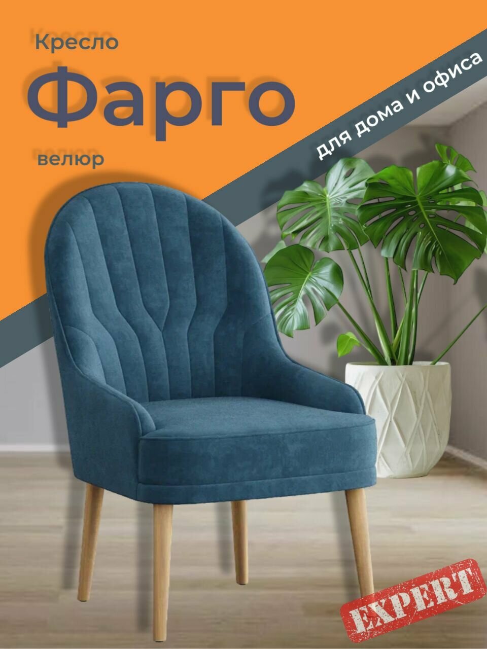 Кресло Фарго, ширина 62 см, велюр, не раскладное, высокие ножки, для дома и офиса