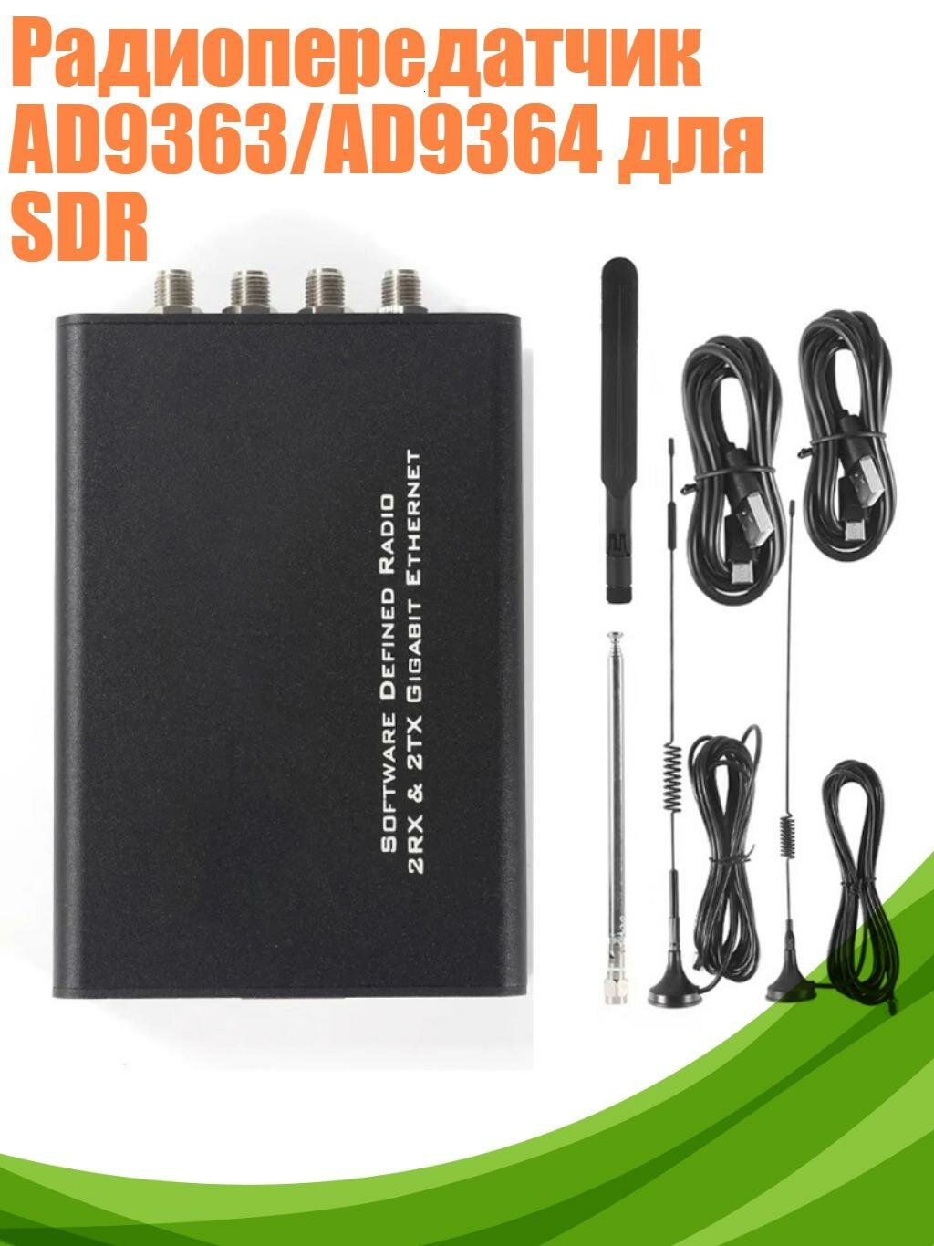 Радиопередатчик AD9363/AD9364 для SDR, Полный набор анте