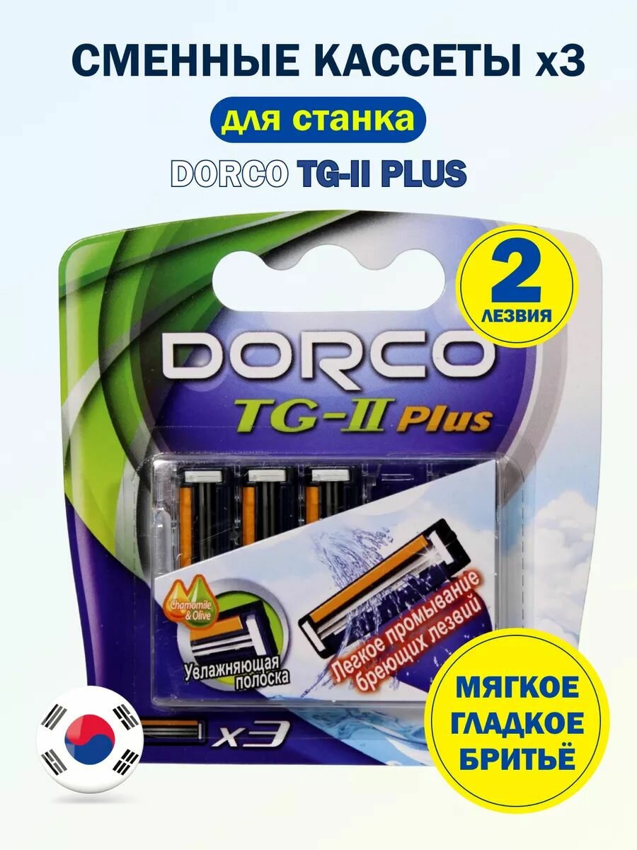 Сменные кассеты с увлажняющей полосой DORCO TG-II PLUS 2 лезвия, 3шт
