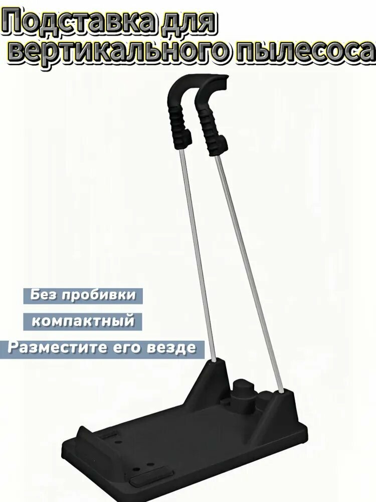 Подставка для вертикального пылесоса/Черный 1 шт