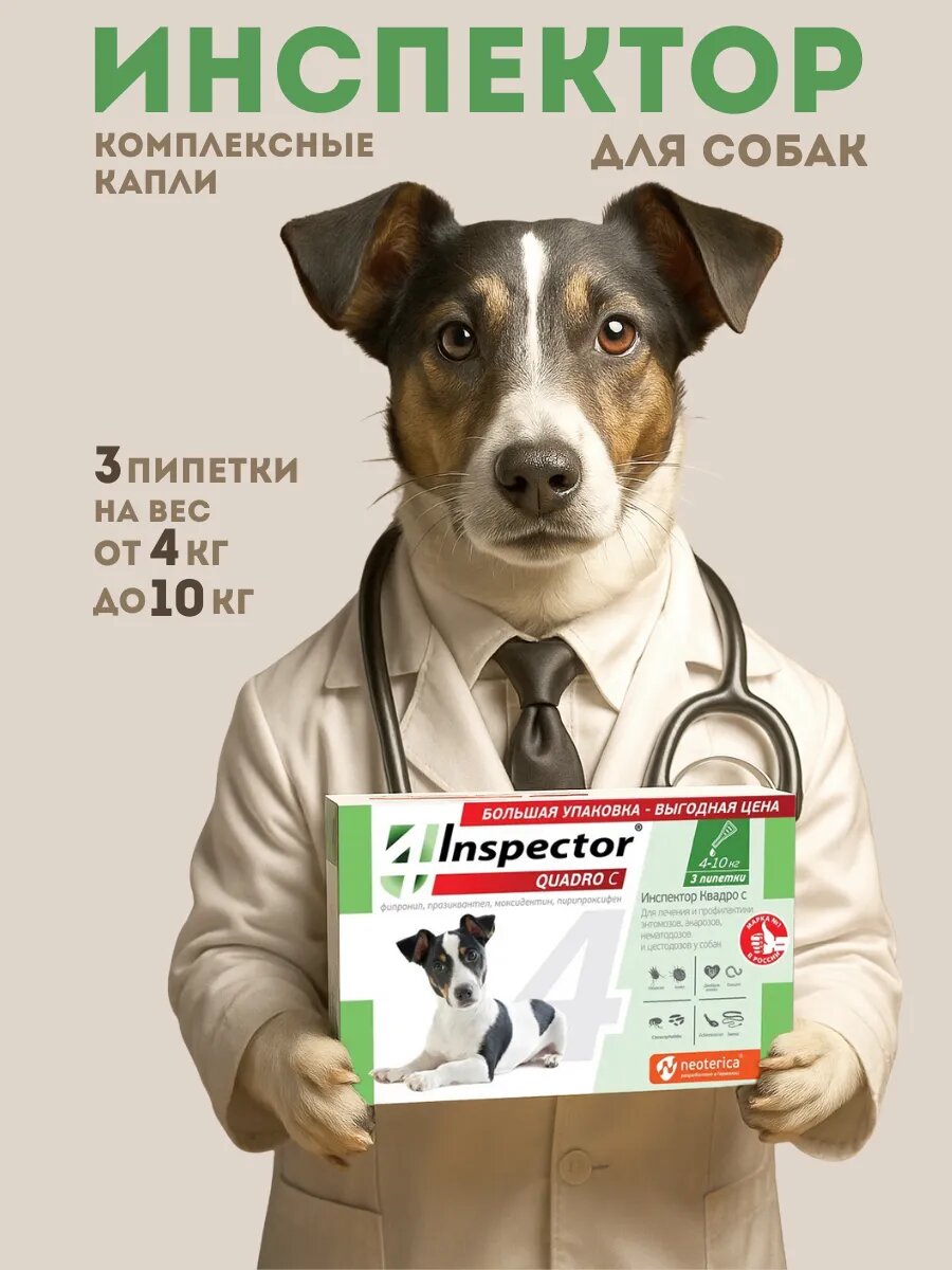 Инспектор Квадро С для собак 4-10 кг, капли на холку, 3 шт