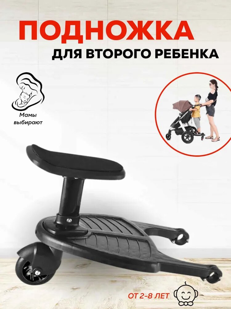 Подножка для детской коляски с сидением для второго ребенка