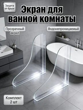 Прозрачные ограничители для воды в ванную, 2 шт, акриловые уголки от брызг 22х19 см, универсальный дизайн