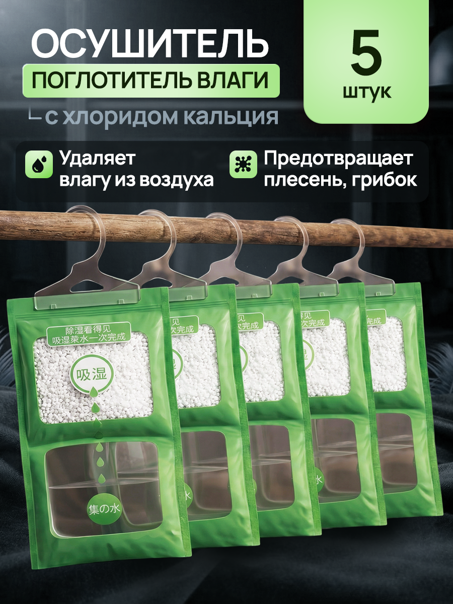Осушитель воздуха, поглотитель влаги и запаха для дома дачи гаража 5 шт по 80 гр.