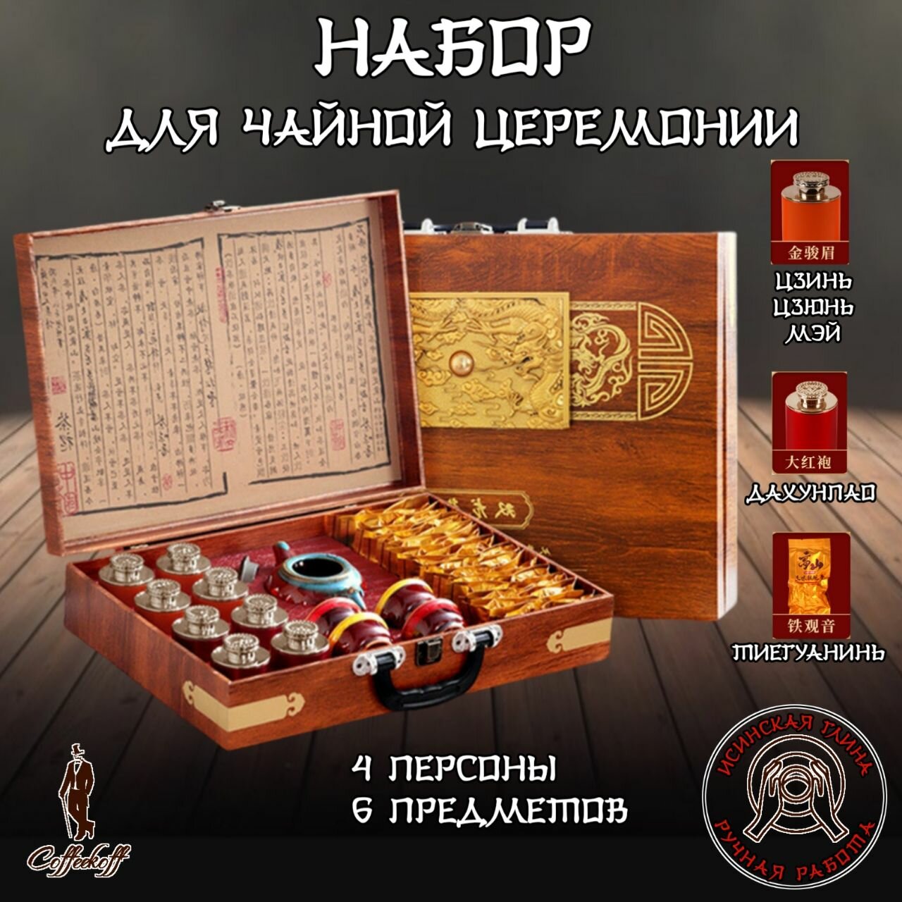 Набор для чайной церемонии "Золотая тройка" 4 персоны. Китайский чайный сервиз 6 предметов, чай Дахуанпао