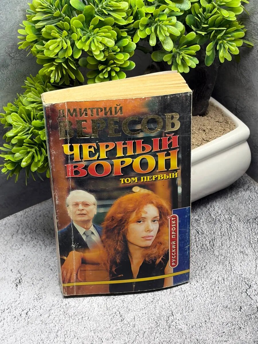 Русский проект. Чёрный ворон. Книга 1. Том 1