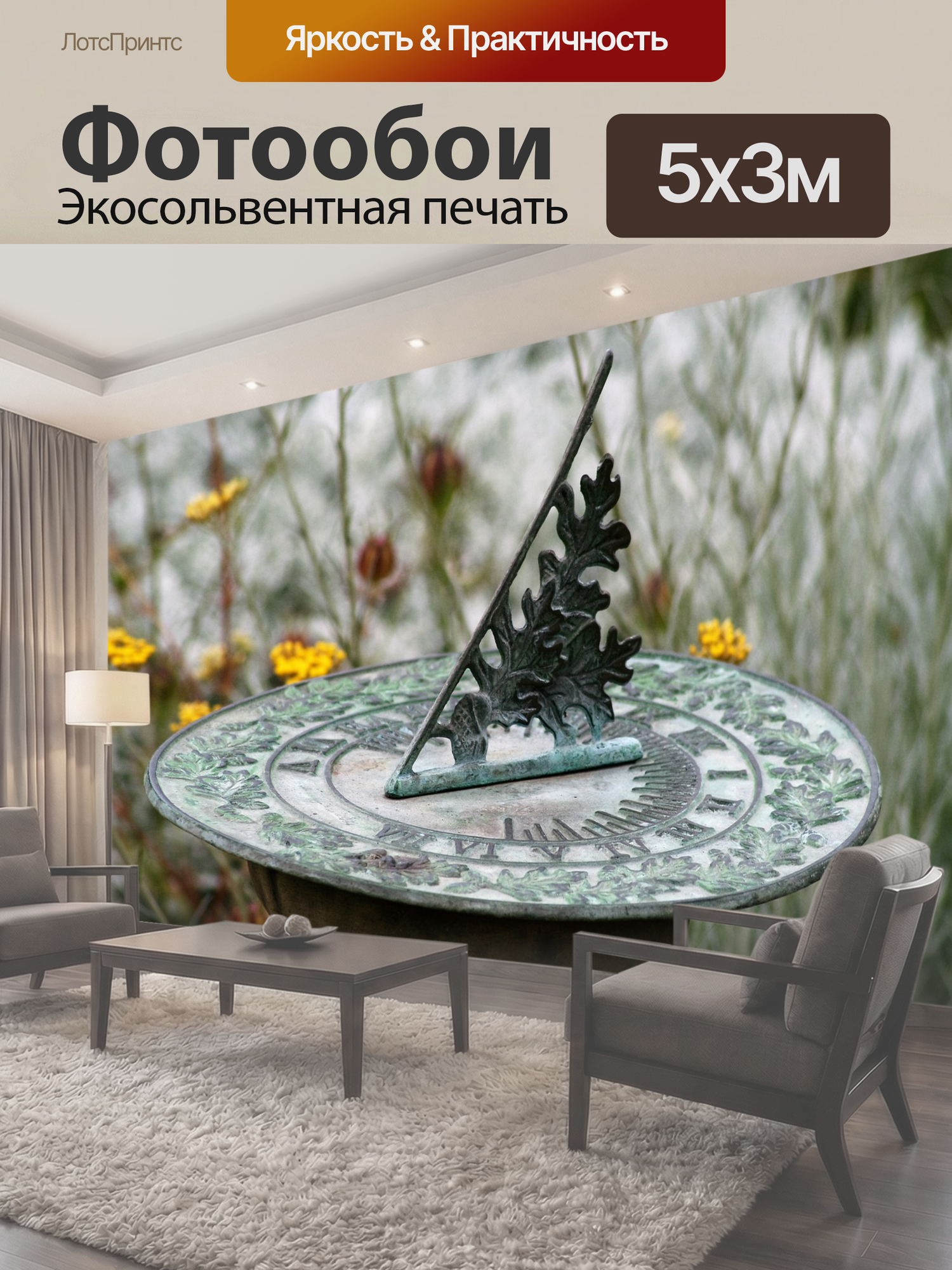 Фотообои "Солнечные часы, объект, орнамент сада" 500x300 см. экосольвентная печать