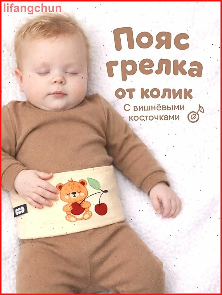 Игрушка-грелка " с вишнёвыми косточками, пояс-разогрелка "Вишнёвый сон", медвежонок, 0+