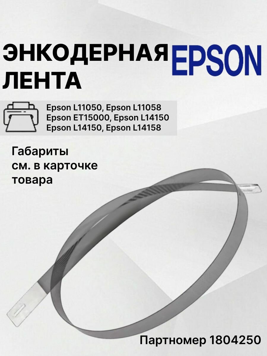 Энкодерная Лента для Epson L11050 1804250 для Лазерных Принтеров