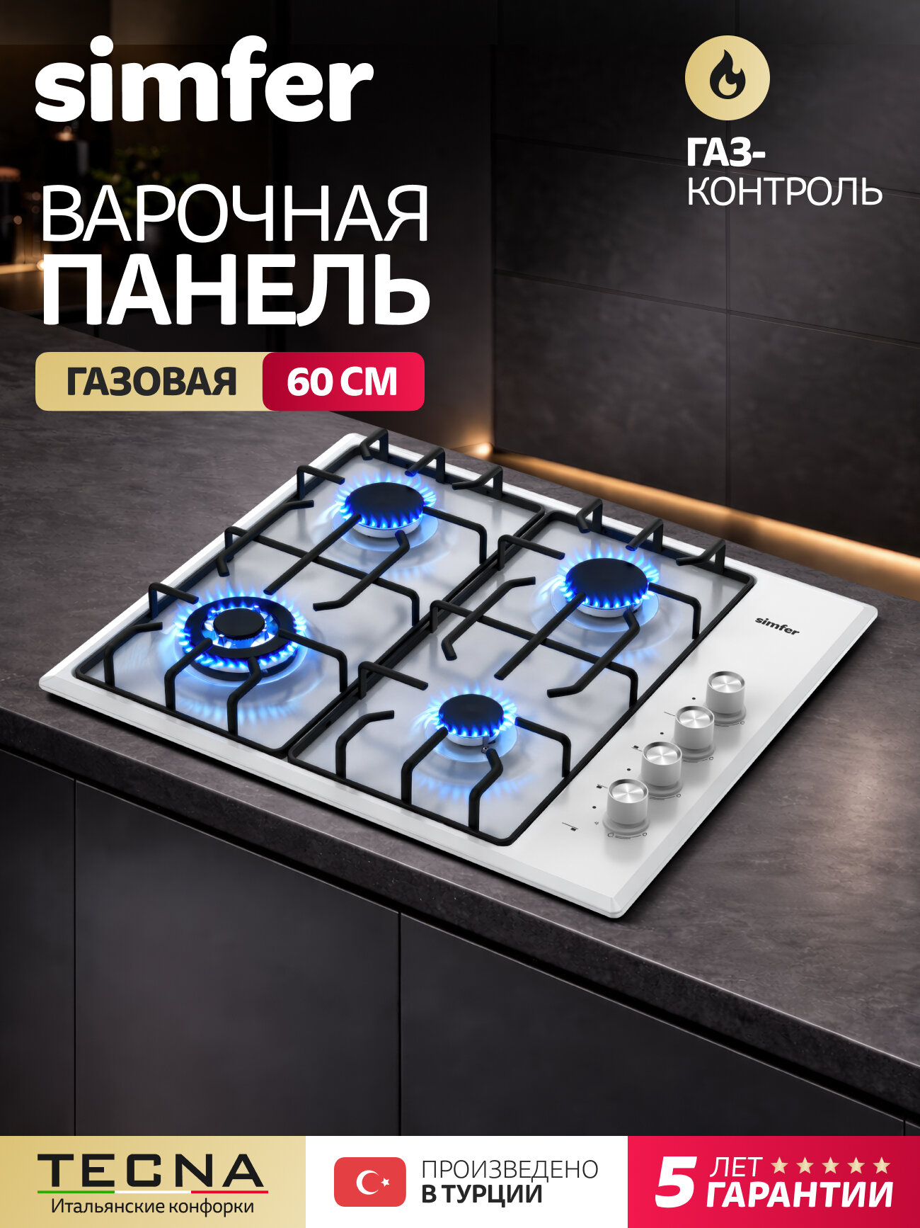 Варочная панель газовая Simfer 60см, газ-контроль, электроподжиг, WOK-конфорка, LAMA решетки, 5 ЛЕТ гарантия, турция