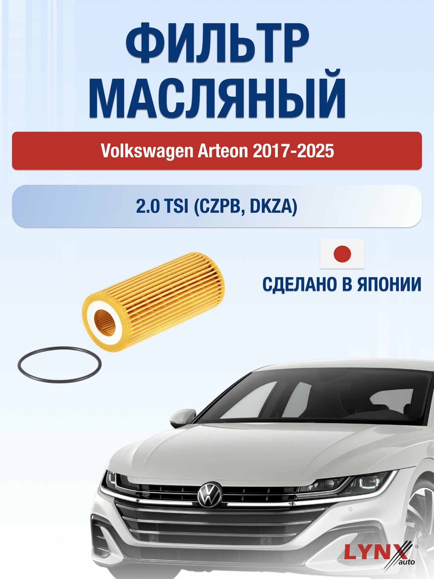 Масляный фильтр на Volkswagen Arteon / 2017-2025г./ Двигатель 2.0 (CZPB) (LО-1933). Фольксваген Артеон / LYNXauto