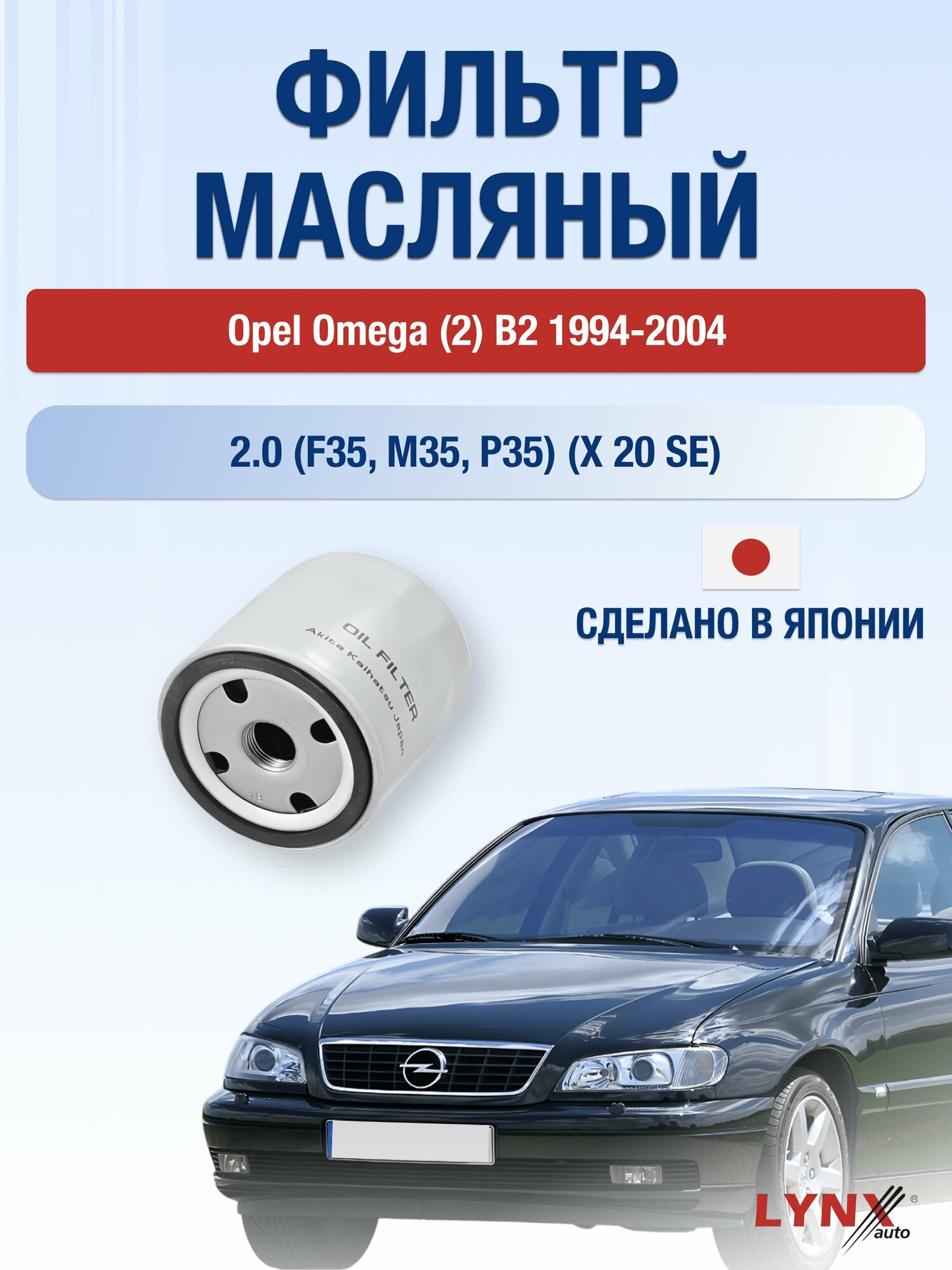 Масляный фильтр на Opel Omega (2) В2 / 1994-2004г./ Двигатель 2.0 (X 20 SE) (LС-1501). Опель Омега Caravan / LYNXauto