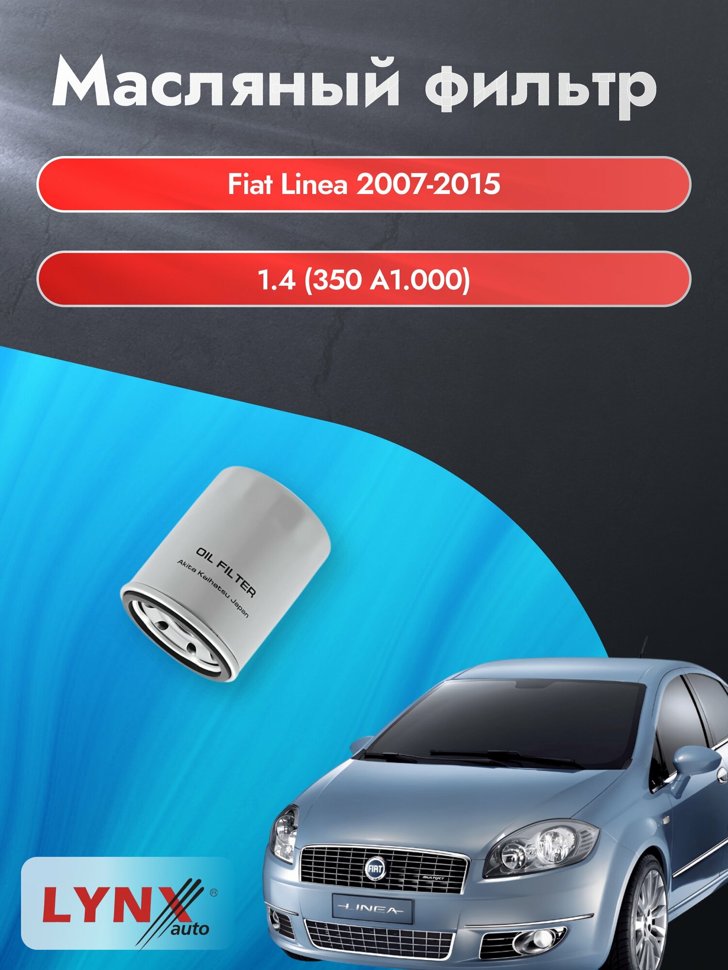 Масляный фильтр на Fiat Linea / 2007-2015г./ Двигатель 1.4 (350 A1.000) (LС-414). Фиат Линеа / LYNXauto